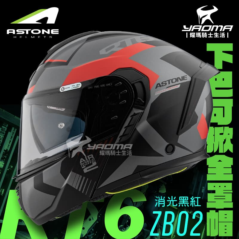 ASTONE RT6 ZB02 消光黑紅 霧面 可樂帽 下巴可掀全罩 可掀式 安全帽 內鏡 汽水帽 歐盟ECE | 蝦皮購物
