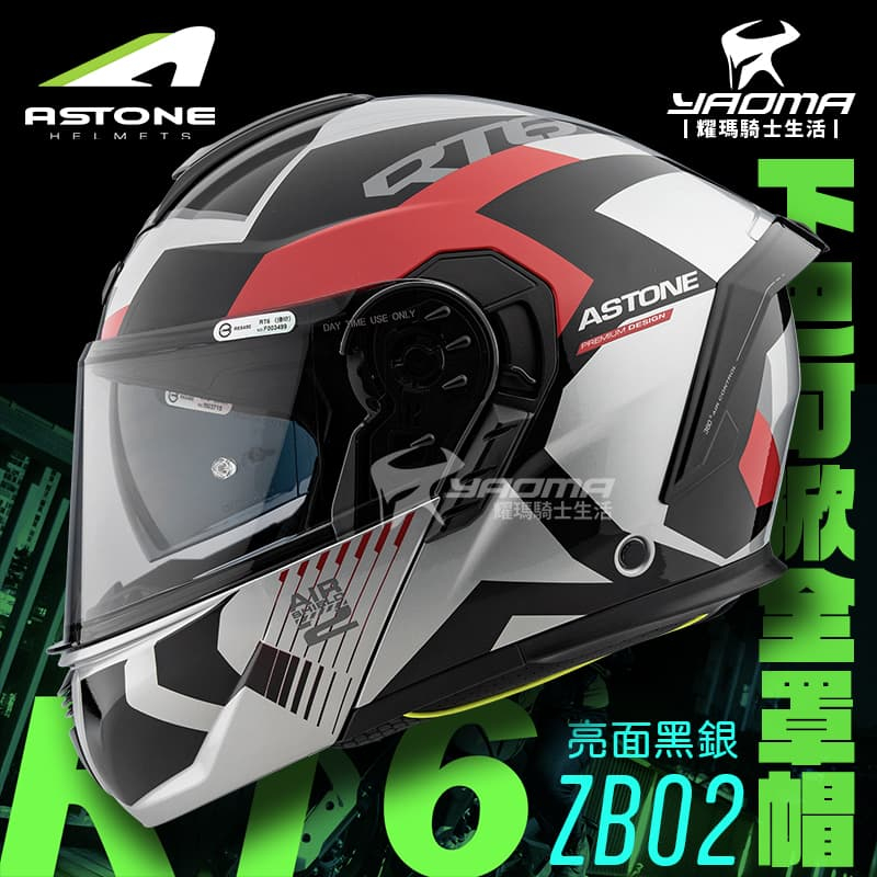 ASTONE RT6 ZB02 黑銀 亮面 可樂帽 下巴可掀全罩 可掀式 安全帽 內鏡 汽水帽 歐盟ECE | 蝦皮購物