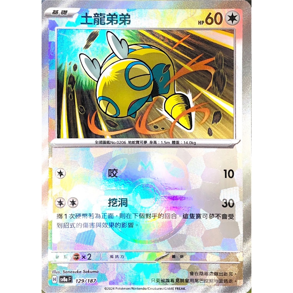 [ALG 卡牌專門] 寶可夢 PTCG 中文版 土龍弟弟 SV8a 129/187 精靈球閃 大師球閃 閃卡 | 蝦皮購物