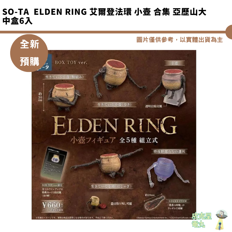 SO-TA ELDEN RING 艾爾登法環 小壺 合集 亞歷山大 中盒6入【皮克星】 | 蝦皮購物