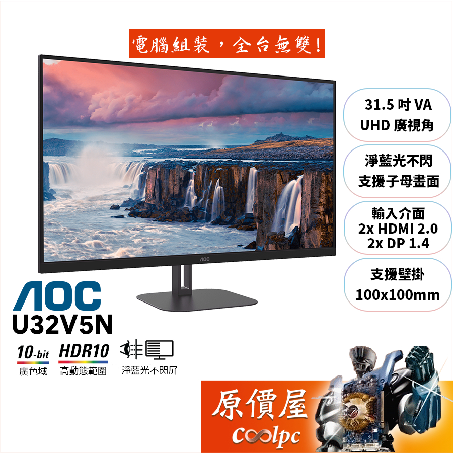AOC U32V5N【31.5吋】螢幕/VA/4K/HDR10/低藍光不閃爍/原價屋【廠商直送】 | 蝦皮購物