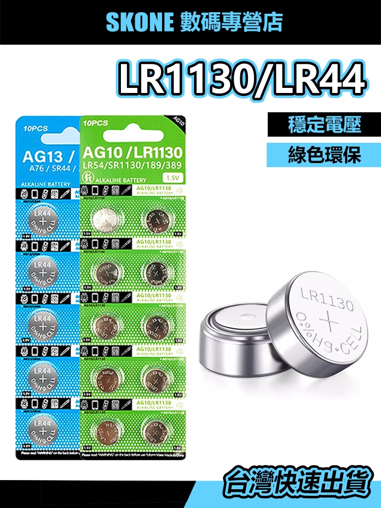 隔日到店 鈕扣電池 AG10/LR1130 AG13/LR44 水銀電池 鋰電池 3V 3V電池 【時空優品】台灣現貨 | 蝦皮購物