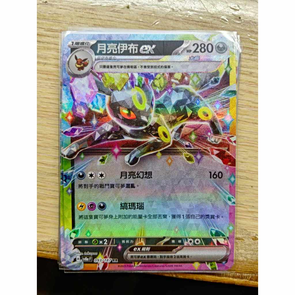 寶可夢太晶慶典 PTCG sv8a F 月亮伊布ex RR 093/187 | 蝦皮購物