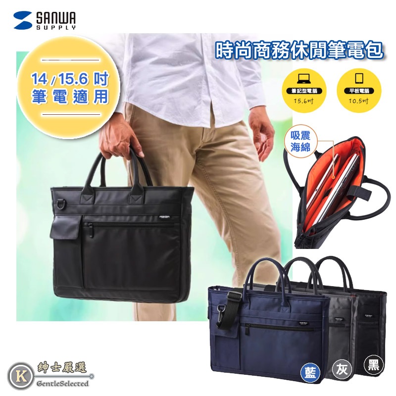 日本 SANWA 14/15.6吋 商務筆電包 平板包 筆電包 電腦包 防潑水 | 蝦皮購物