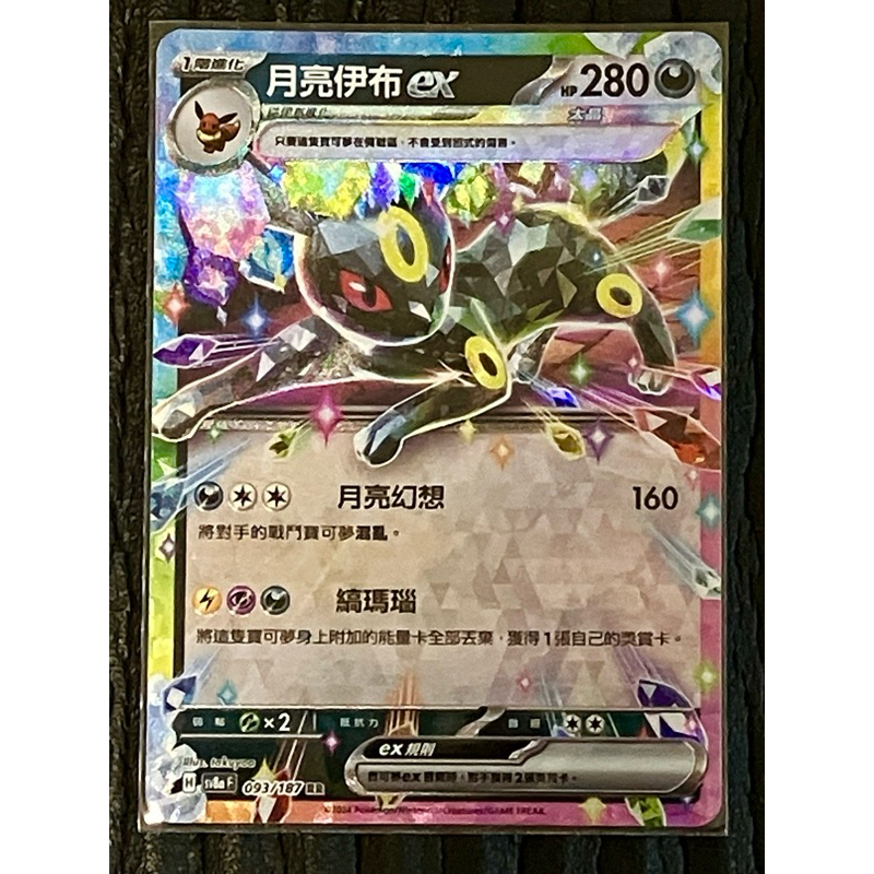 好悠｜繁中版PTCG 太晶慶典 月亮伊布ex sv8a 093/187 RR | 蝦皮購物
