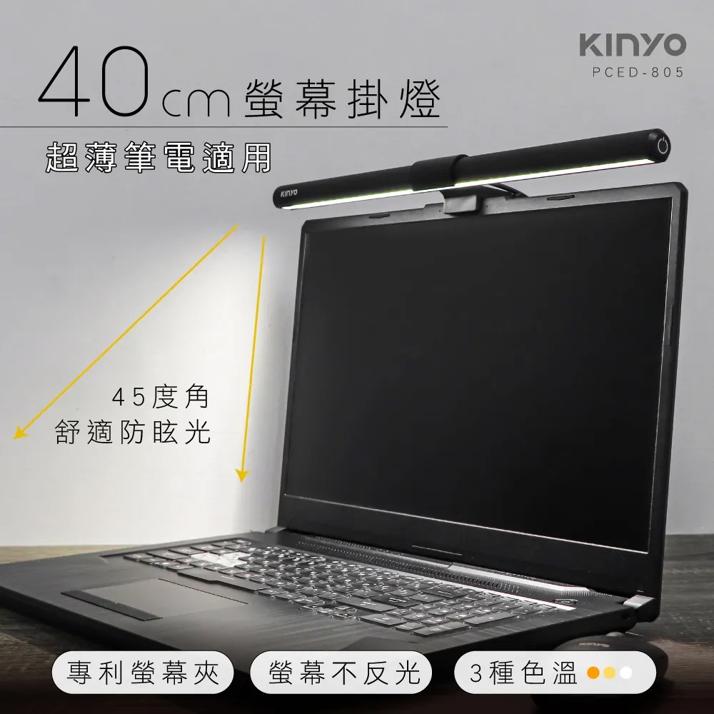 KINYO 螢幕掛燈 40cm 三種色溫 護眼燈 筆電燈 | 蝦皮購物