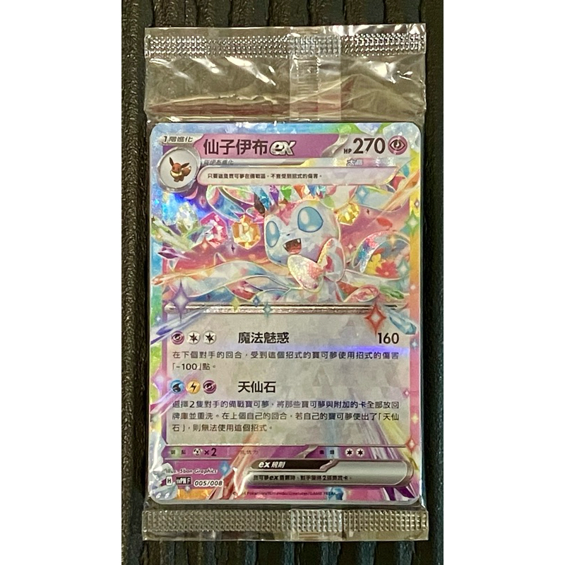好悠｜繁中版PTCG 太晶慶典 仙子伊布ex svPN 005/008 特典包 | 蝦皮購物