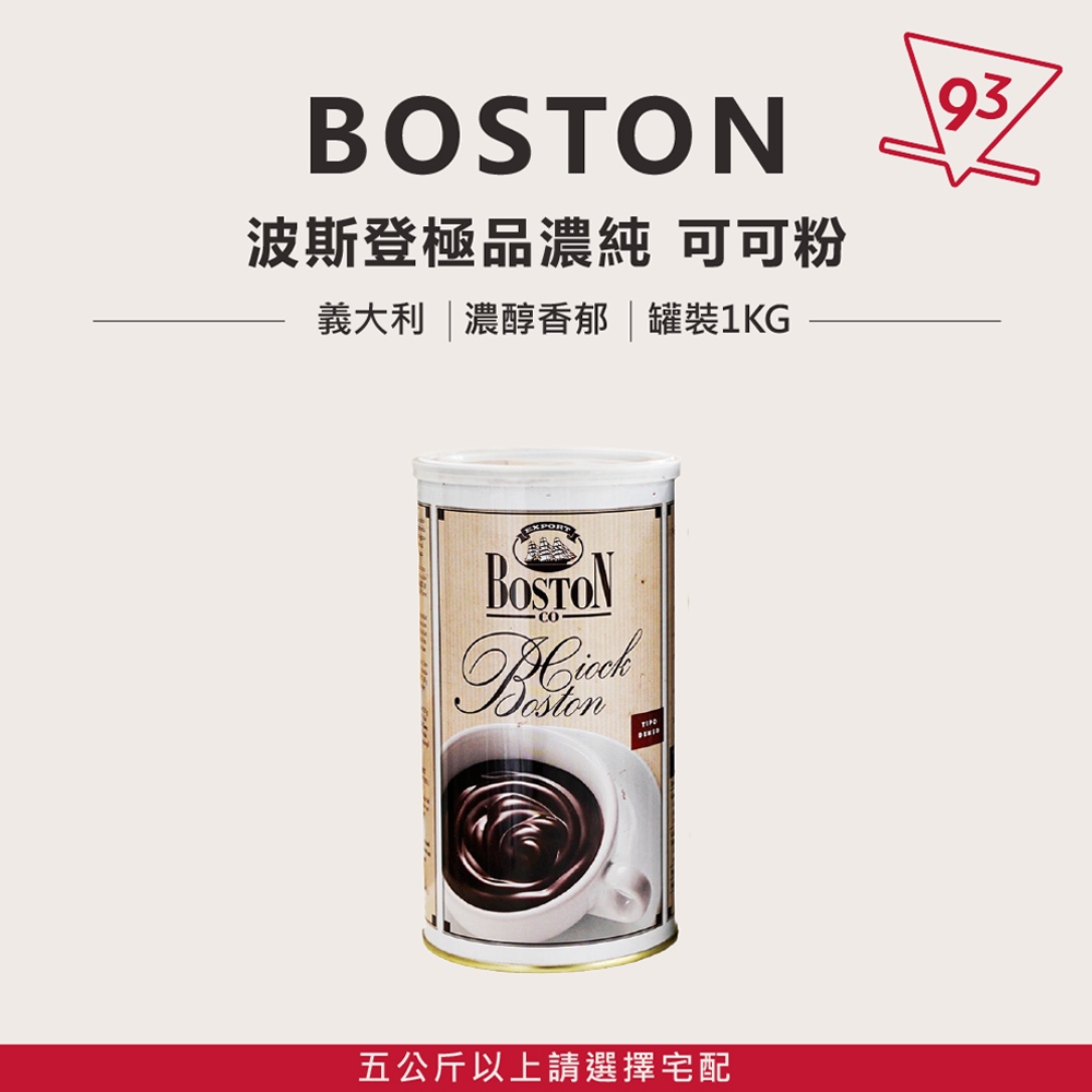 義大利 Boston Ciock Cocoa 波斯登極品濃純 可可粉 巧克力粉 罐裝/單包裝 熱飲 冷飲『93咖啡』 | 蝦皮購物