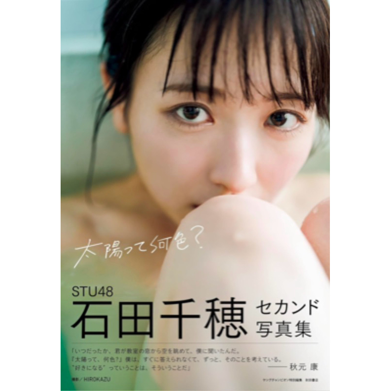 全新現貨 STU48 石田千穗 STU48 2nd寫真集 太陽って何色？ 台灣拍攝 石田千穂 2nd写真集 | 蝦皮購物