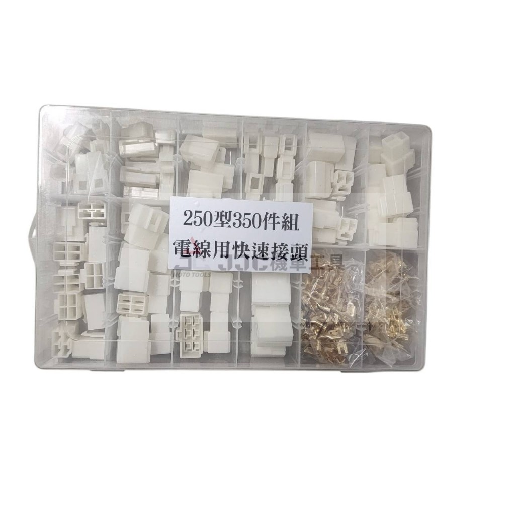 JJC機車工具 盒裝 250型 1/2/3/4/6P附公母端子 綜合350件組 6.3mm 對接插頭 快速接頭端子組 | 蝦皮購物