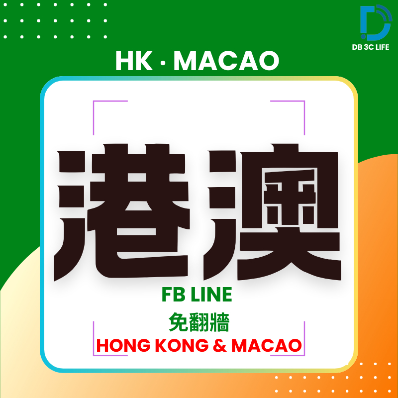 【港澳 上網 】 香港 及 澳門 上網 可 FB LINE DB 3C | 蝦皮購物