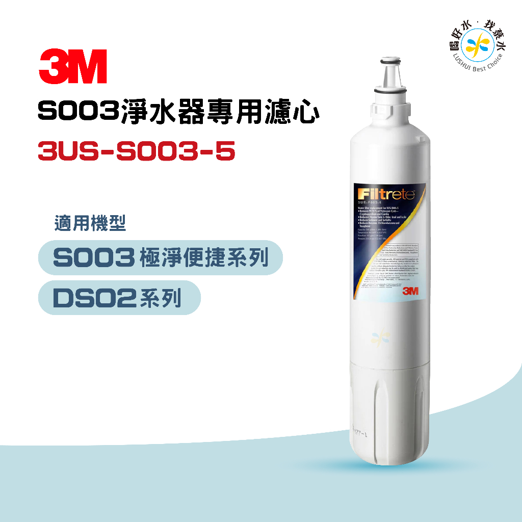 【3M】S003淨水器專用濾心 極淨便捷系列 3US-S003-5 可替代DS02濾心 過濾 除氯 水垢 喝好水找菉水 | 蝦皮購物