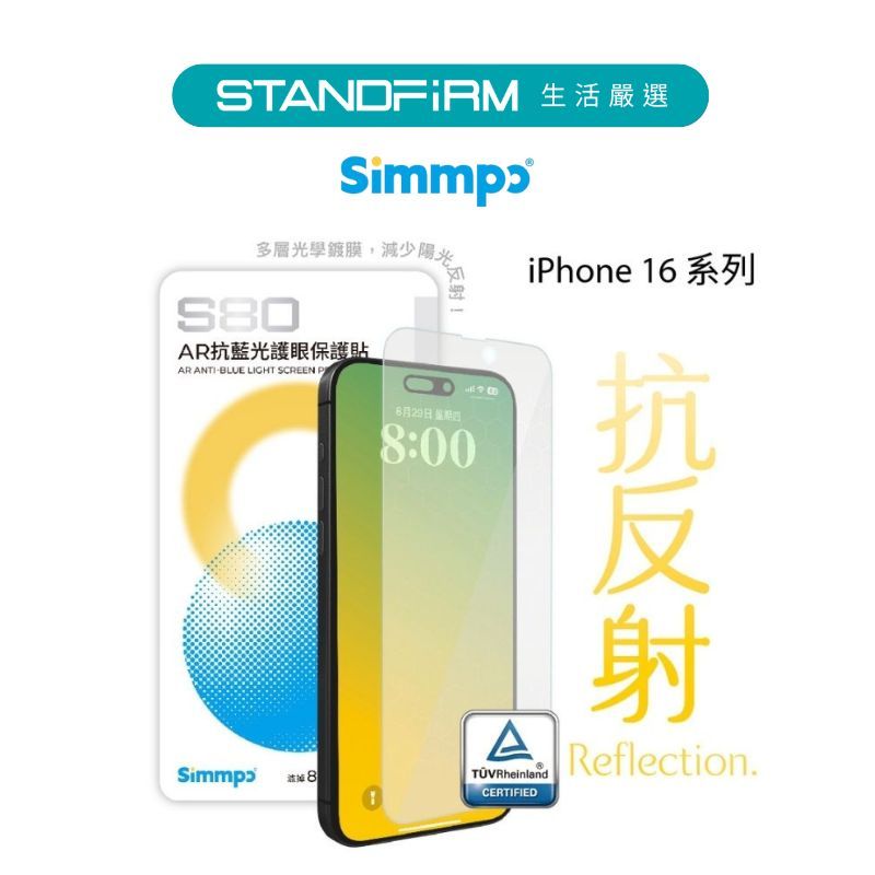 Simmpo iPhone 16 S-80 AR抗藍光護眼保護貼 iPhone AR抗藍光保護貼 | 蝦皮購物