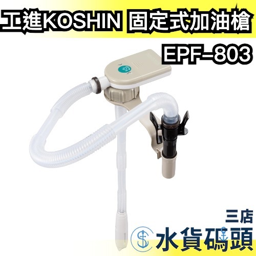 日本 KOSHIN 工進 固定式加油槍 EPF-803 煤油 燈油 暖爐 電動加油槍 加滿自動停止 寒流保暖 營地生火 | 蝦皮購物