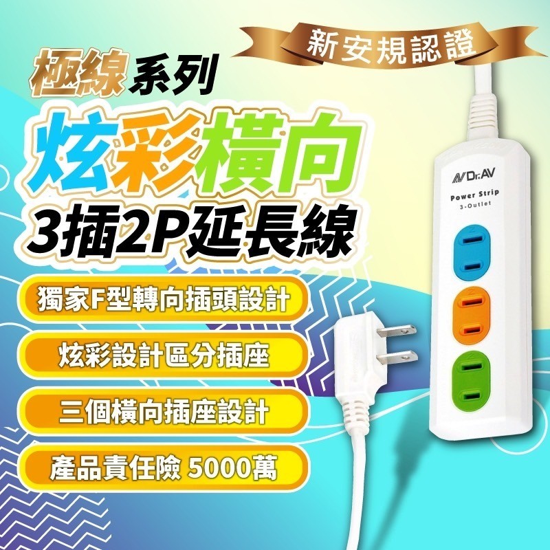 【台灣品牌】免運快速出貨 Dr.AV聖岡科技 延長線∣炫彩橫向3插2P延長線 ∣4尺∣6尺∣9尺∣插頭∣插座 | 蝦皮購物