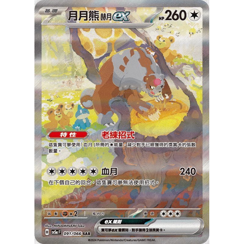 「傑利虎」卡牌 TPCG 寶可夢 神奇寶貝 緋紅薄霧 sv5a 091/066 SAR 月月熊 赫月 ex | 蝦皮購物