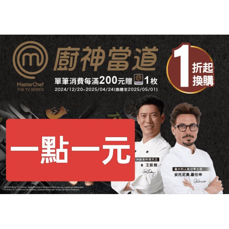 1點1元 2025 全聯點數 大潤發點數 全聯印花 MasterChef 廚神當道 | 蝦皮購物