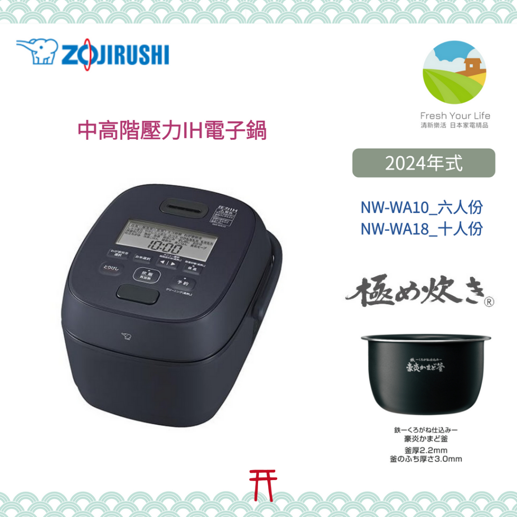 ~清新樂活~日本直送附中說Zojirushi象印NW-WA10 NW-JZ10 JY10六人份豪炎灶釜壓力IH電子鍋 | 蝦皮購物