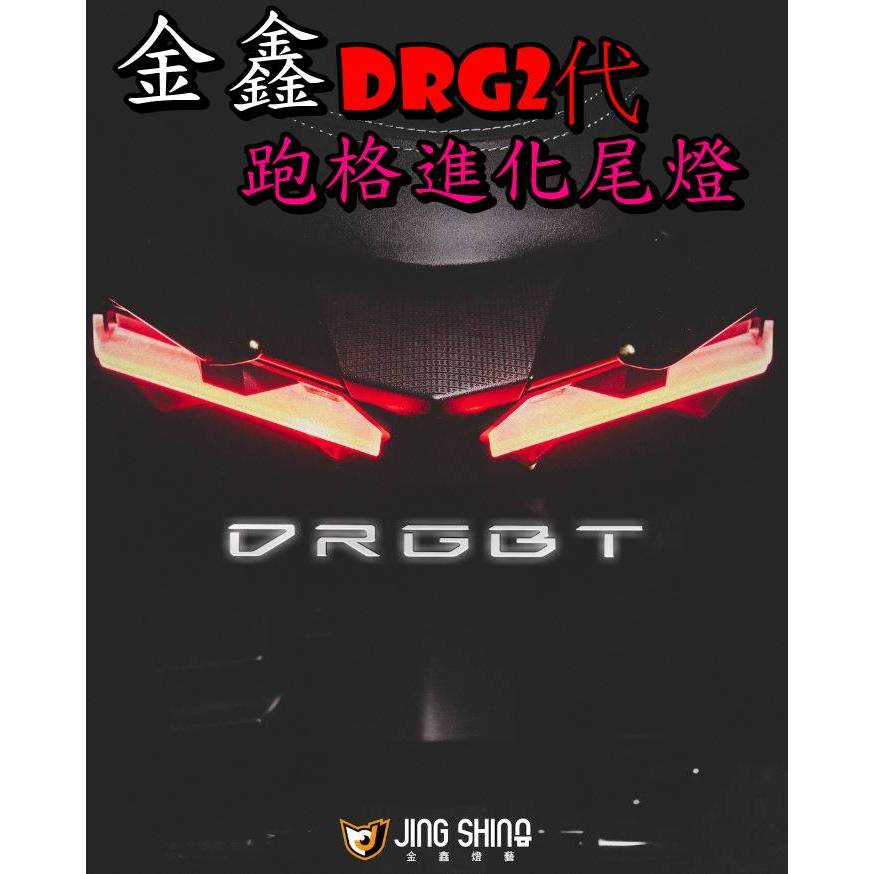 熱血沸騰 金鑫 DRG 2 跑格進化尾燈 金鑫尾燈 DRG二代 龍2 LED尾燈 多色尾燈 整合式尾燈 | 蝦皮購物