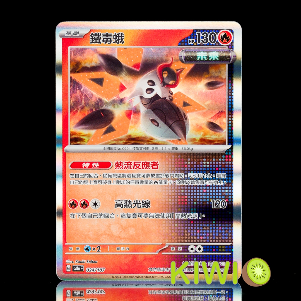 KIWI 🥝 PTCG 中文版 R 鐵毒蛾 SV4M 012 SV8a 024 特性 熱流反應者 未來 | 蝦皮購物