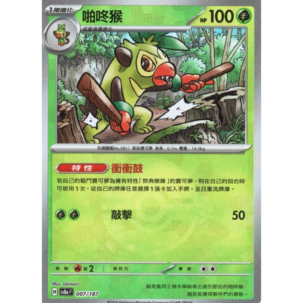 【PTCG大拍賣】啪咚猴 球閃 太晶慶典 SV8aF 007/187 SV8a F | 蝦皮購物