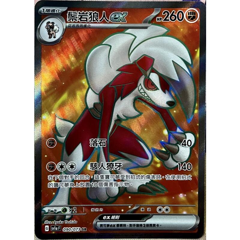 【九蛇小舖】寶可夢 PTCG 中文版 SV1a 090 SR 鬃岩狼人ex (PM2) | 蝦皮購物