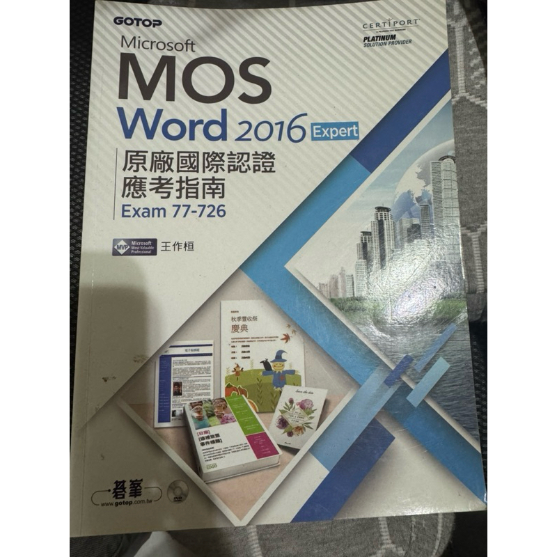Microsoft Mos Word 2016原廠國際認證應考指南 | 蝦皮購物