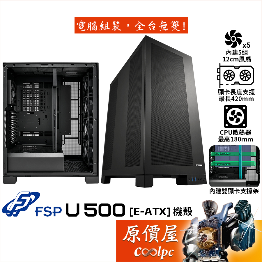FSP全漢 U500【ATX】機殼/U高18/卡長42/內建5風扇/雙顯卡支撐架/原價屋 | 蝦皮購物