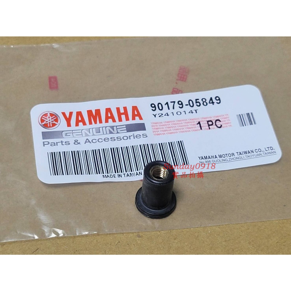 YAMAHA 車系 原廠 螺絲 部品料號：90179-05849 塑膠套 (有螺牙) 山葉正廠零件 | 蝦皮購物