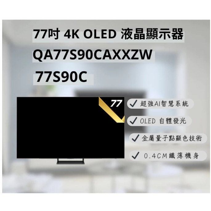 優惠倒數中 聊聊驚喜價 QA77S90CAXXZW/77S90C 77型 OLED 4K智慧顯示器 | 蝦皮購物