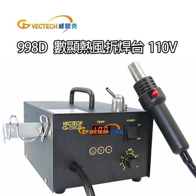 【祥昌電子】VECTECH 威鐵克 998D 數顯熱風拆焊台 110V 數位顯示 數位SMD熱風拆焊機 | 蝦皮購物