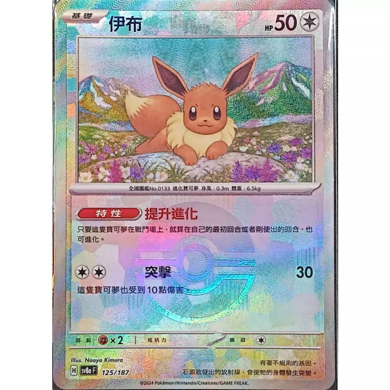 Sv8a 125 伊布 球閃 精靈球閃 太晶慶典 寶可夢 PTCG 中文版 | 蝦皮購物