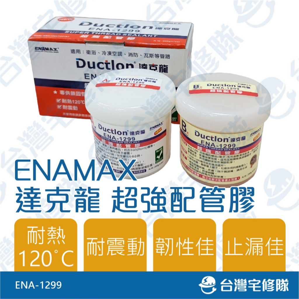 ENAMAX 達克龍 ENA-1299 超強配管膠 300g 含稅─台灣宅修隊17ihome | 蝦皮購物