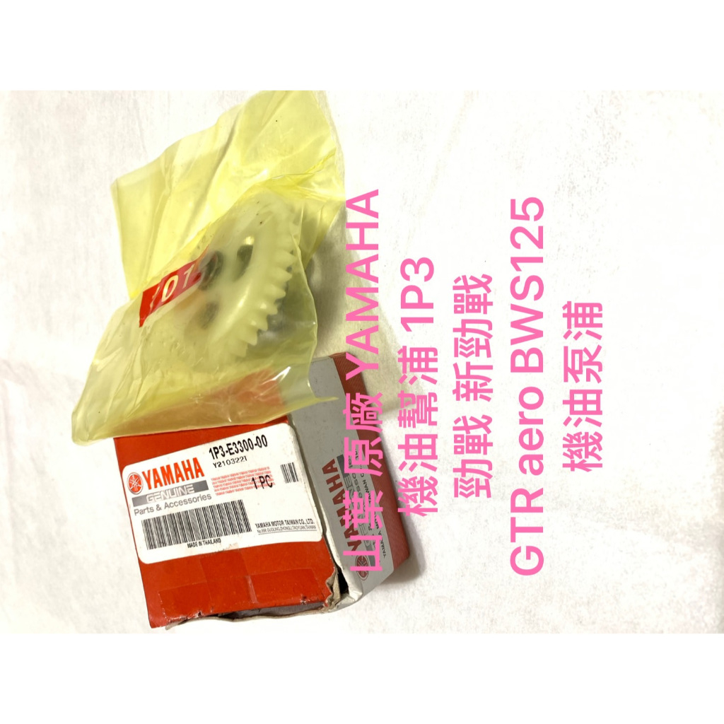 現貨 山葉 原廠零件專賣 勁戰 新勁戰 GTR GTR AERO BWS 車系 原廠 機油泵 機油幫浦 1P3 | 蝦皮購物