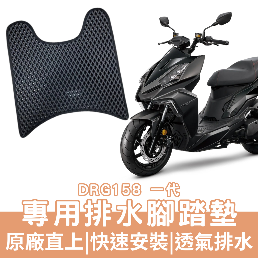 【OIN】drg 158bt 腳踏墊 drg 158bt 排水腳踏 機車腳踏墊 drg 158bt 機車踏墊 蜂巢腳踏墊 | 蝦皮購物