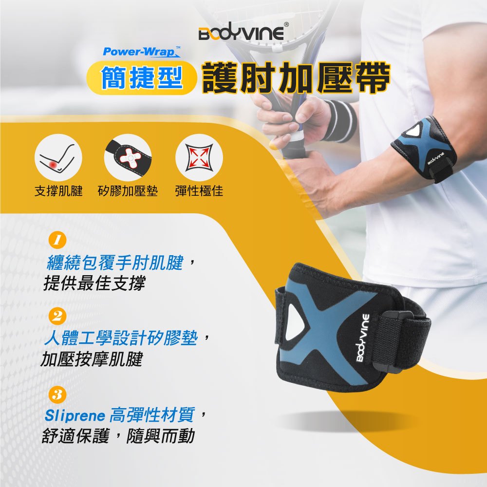 【BODYVINE巴迪蔓】簡捷型護肘加壓帶-1只(手肘肌腱防護、獨特爪型軟墊、指壓按摩感、SP-82105) | 蝦皮購物