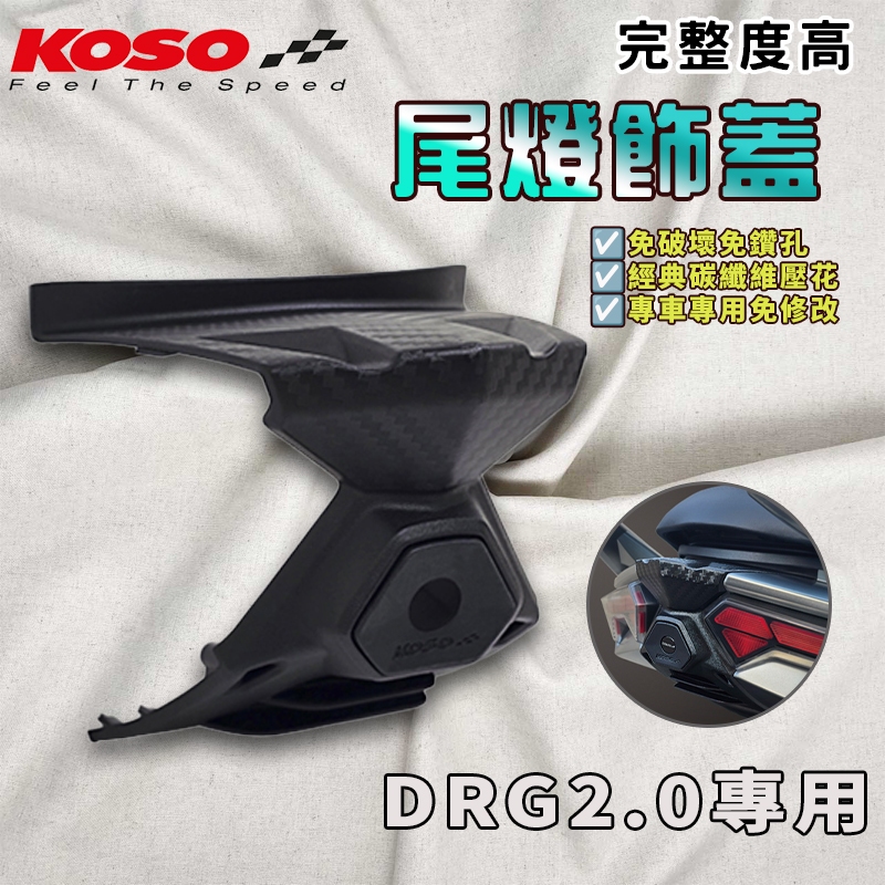 【免運 鏡頭免挖孔】KOSO｜龍二 尾燈鏡頭飾蓋 尾燈 後燈 行車紀錄器鏡頭 飾蓋 適用 DRG2.0 龍2 DRG | 蝦皮購物