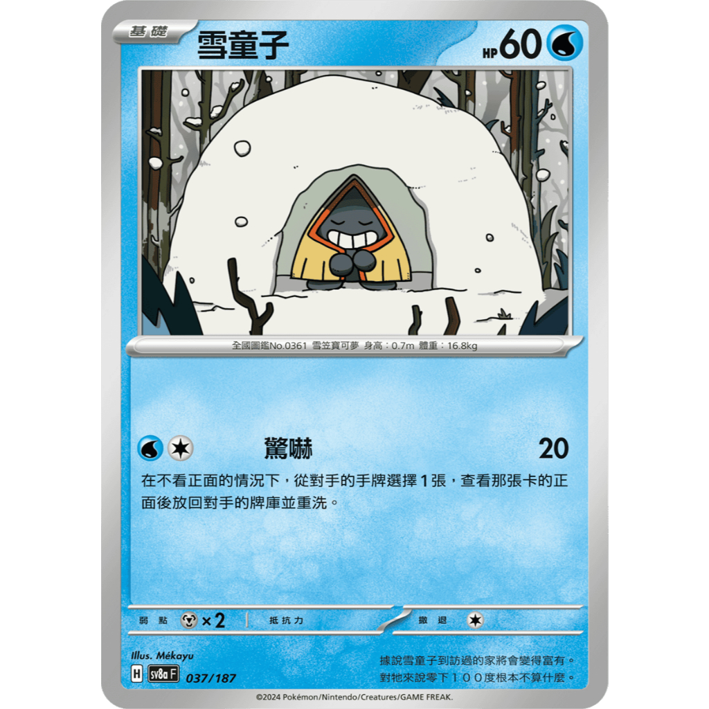 【玖肆玩具】Sv8a 037 雪童子 普卡 C 太晶慶典 變幻假面 中文版 寶可夢 PTCG SV6 031 Svm 0 | 蝦皮購物