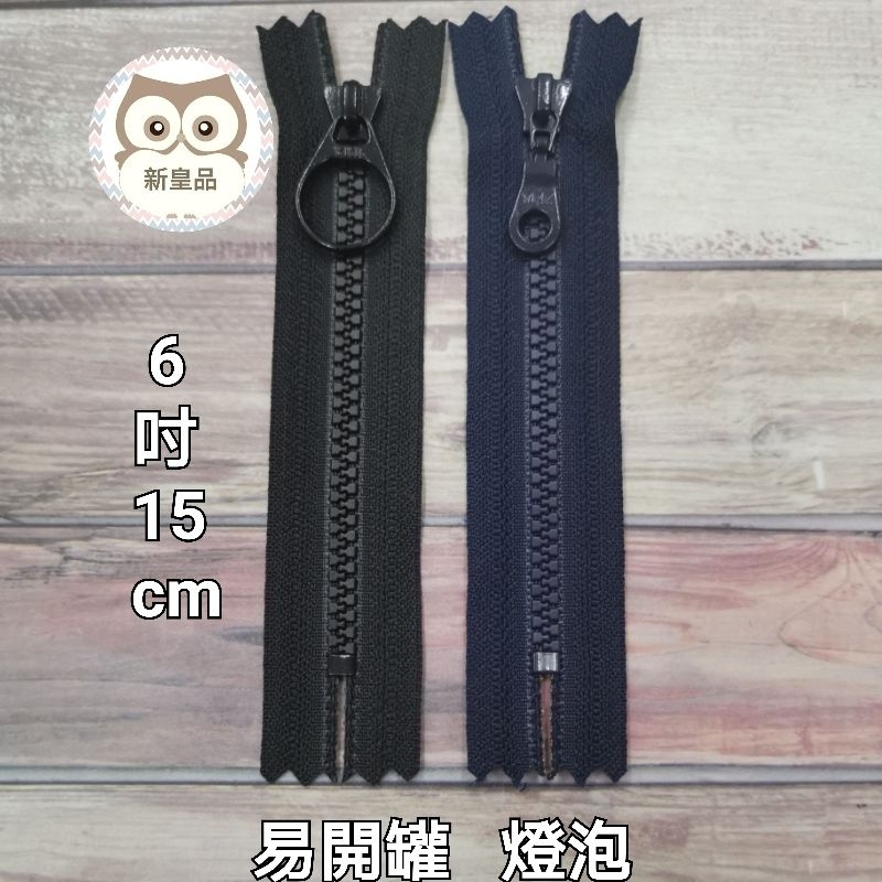 【新皇品】YKK 3V(號)單色 6吋(15cm) 30色 | 蝦皮購物