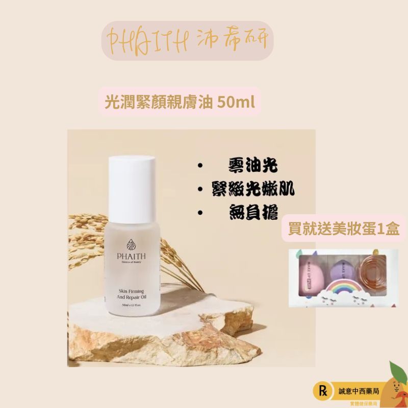 ★公司正貨★買就送美妝蛋組★PHAITH 沛希研 舒衡系列-光潤緊顏親膚油 50ml 誠意中西藥局 | 蝦皮購物