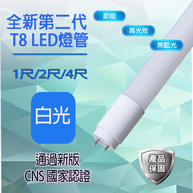 [1尺/買10送1]T8 LED燈管 1尺 5W 6500K CNS國家認證 無藍光 超廣角 省電燈管 二年保固 | 蝦皮購物