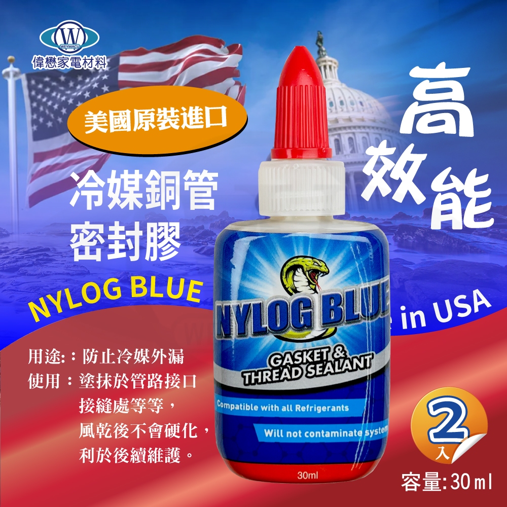 冷媒防漏劑 冷媒止漏劑 美國耐漏 NYLOG 冷媒防漏劑 漏冷媒救星 百分百美國原裝進口 超取（現貨速寄） | 蝦皮購物