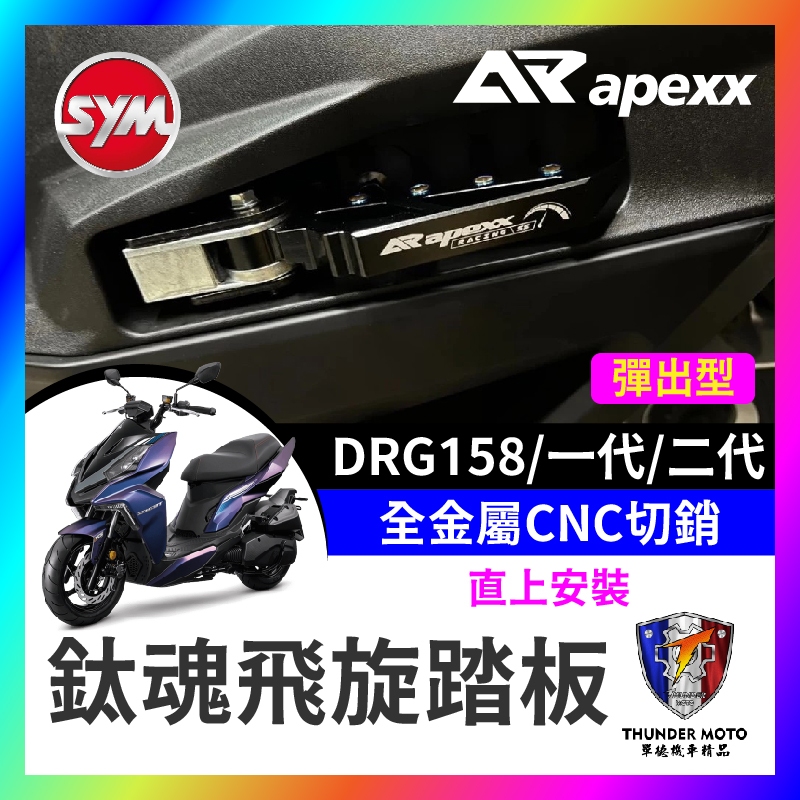 【單德機車】SYM DRG158 彈出飛炫踏板 APEXX 飛旋踏板 鈦魂 極度飛炫 腳踏板 三陽 DRG改裝 龍 | 蝦皮購物
