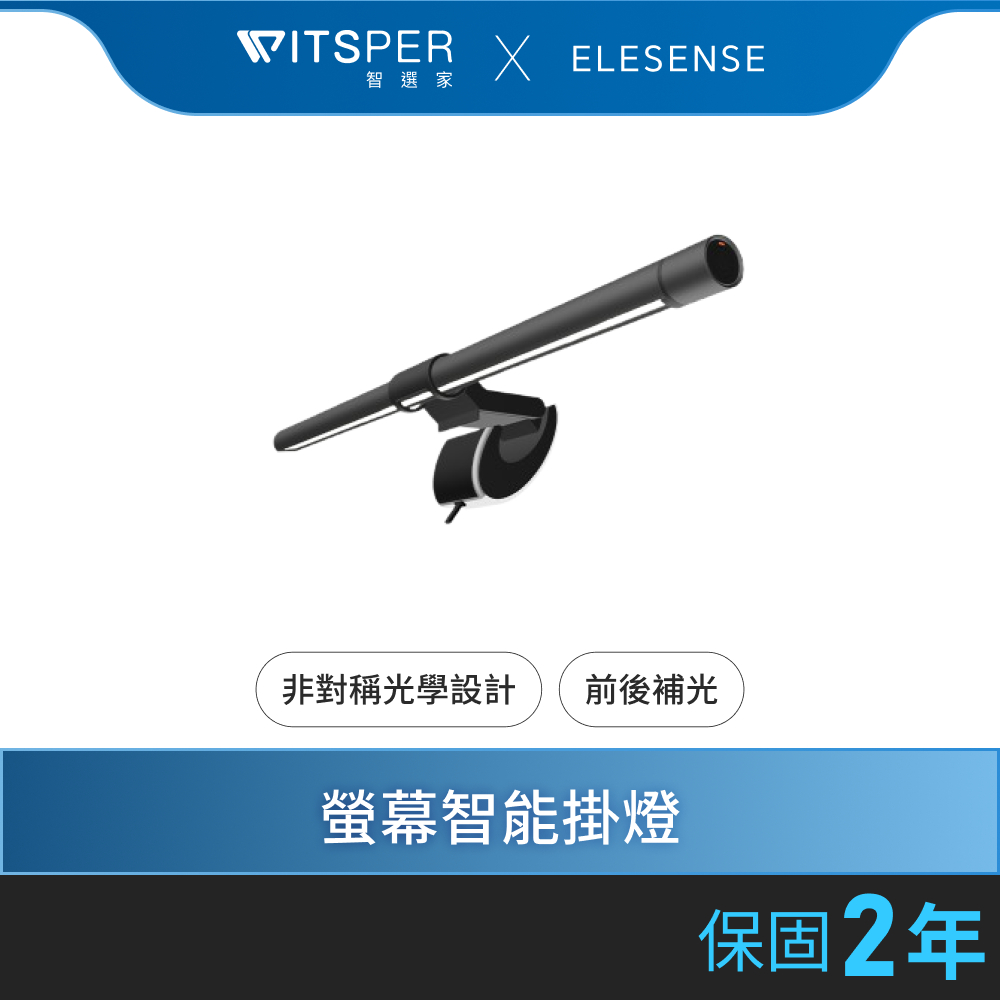 Elesense Gemini-Light（E1132）智慧螢幕掛燈｜前後補光 照亮 | 蝦皮購物
