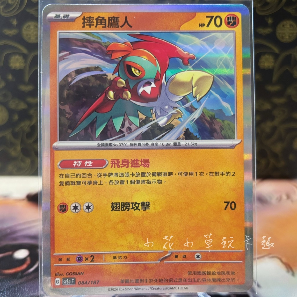 *小花小草* 摔角鷹人 閃卡 中文版 sv8a PTCG 寶可夢 084/187 太晶慶典 | 蝦皮購物