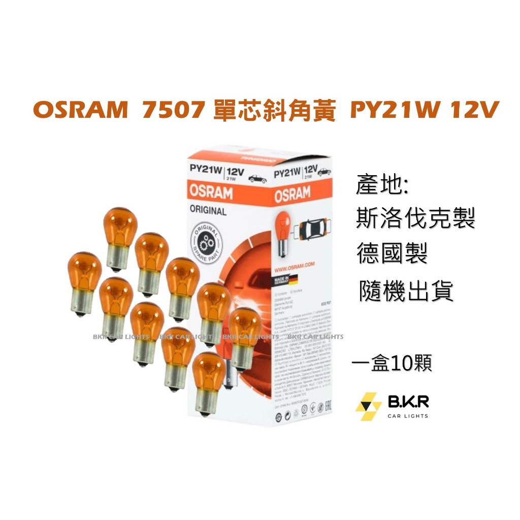 OSRAM歐司朗 7507 單芯斜角黃 PY21W 12V 21W 德國製 斯洛伐克製 方向燈 | 蝦皮購物