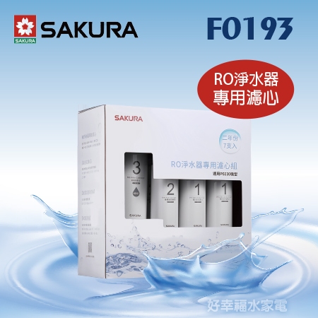 【SAKURA 櫻花】F0193 RO淨水器專用濾心-二年份《7支入》★適用P0230★含RO膜《贈咖啡卡(隨機)x5》 | 蝦皮購物