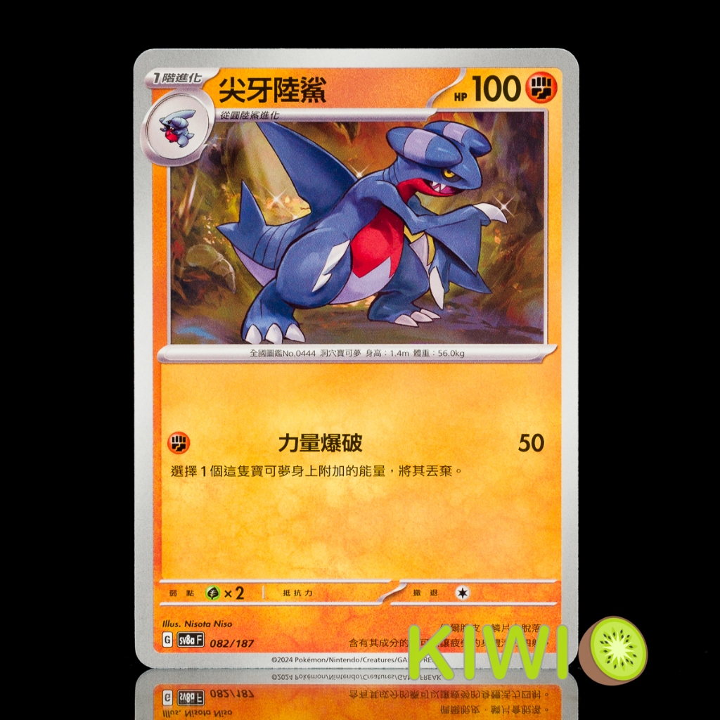 KIWI 🥝 PTCG 中文版 C 尖牙陸鯊 SV3A 028 SVTG 006 SV8a 082 | 蝦皮購物