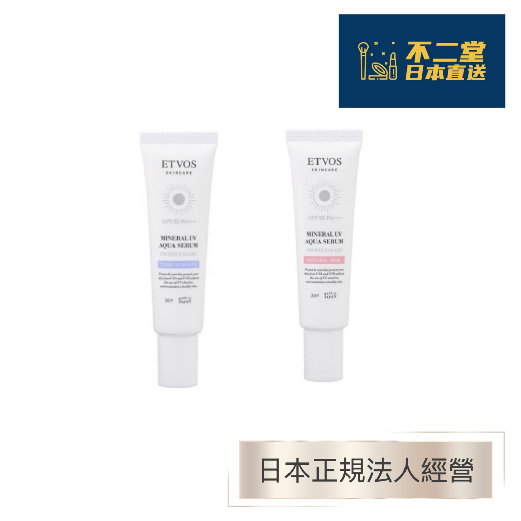 【日本直送】ETVOS礦物UV水潤精華防曬隔離乳30g 兩色 SPF35 PA+++ | 蝦皮購物