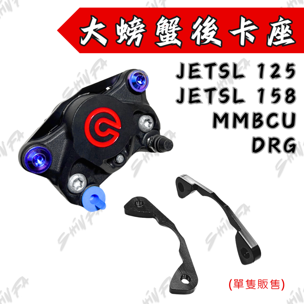 【台南新發車業】SHINFA 鋁合金 CNC 84MM 大螃蟹卡鉗座 適用 DRG MMBCU JETSL 對二 | 蝦皮購物